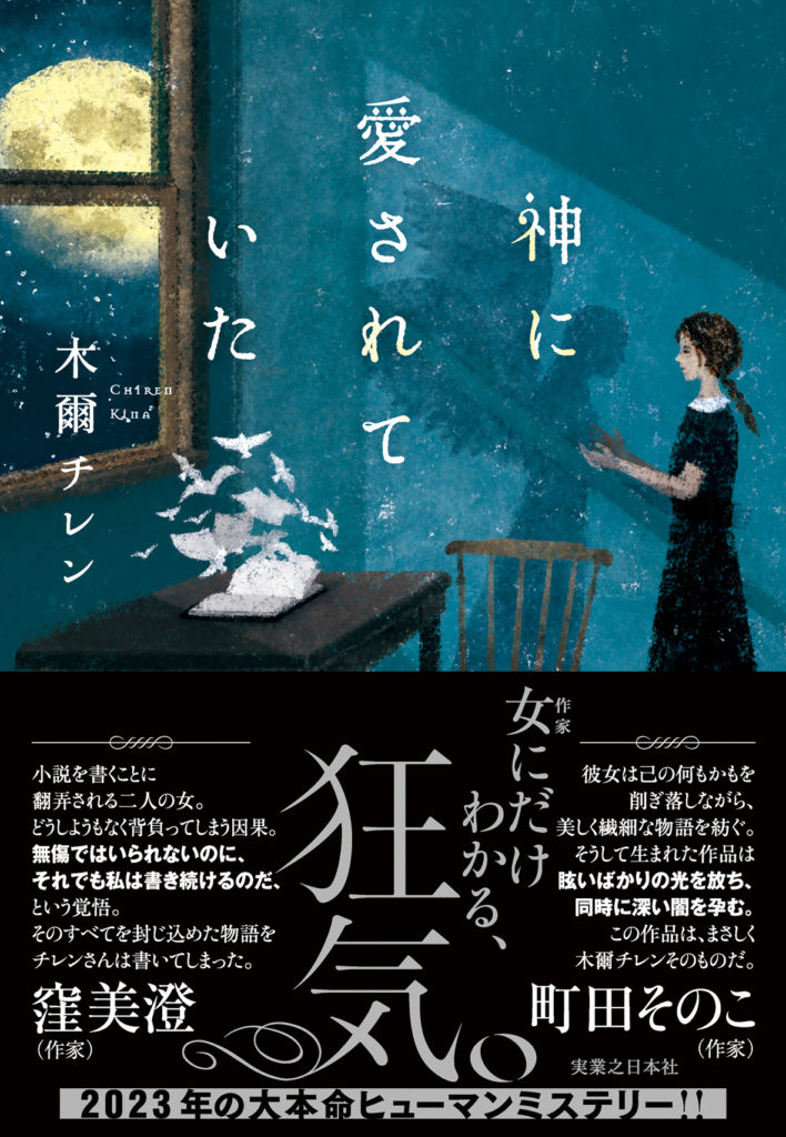 「希望と絶望はセットです」その台詞に辿りつくために、この小説があったような気がしています――『神に愛されていた』木爾チレンさんインタビュー ...